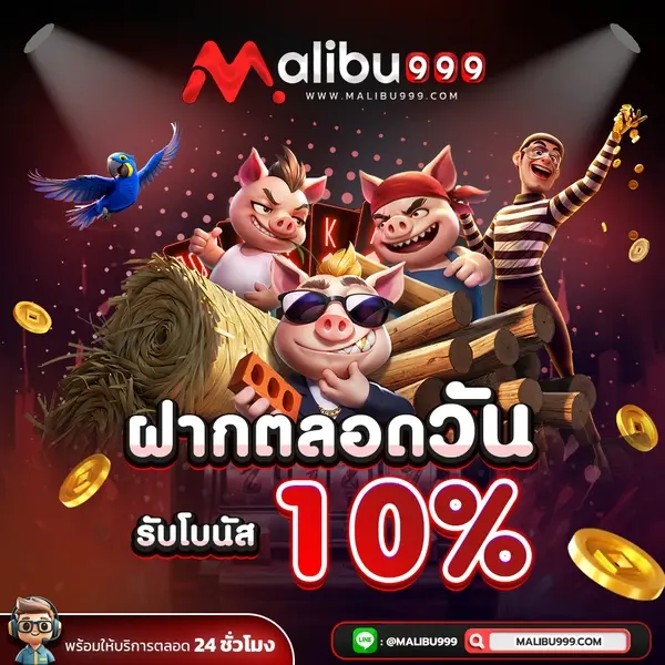 ฝากตลอดวัน - คาสิโนออนไลน์ MALIBU999 สุดยอดเกมคาสิโน